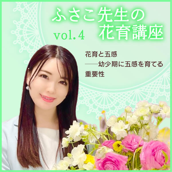 第4回 花育と五感──幼少期に五感を育てる重要性 | 保育士を目指す学生、保育士、保育園の魅力が満載の保育総合情報サイトMIRAKUU
